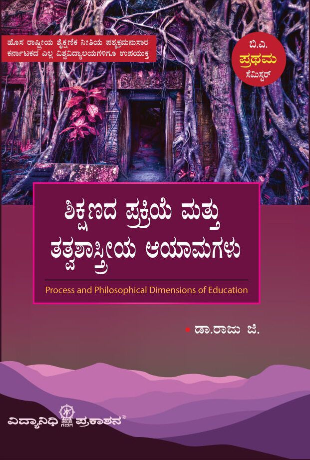 ಶಿಕ್ಷಣದ ಪ್ರಕ್ರಿಯೆ ಮತ್ತು ತತ್ವಶಾಸ್ತ್ರೀಯ ಆಯಾಮಗಳು - KANNADA BOOK PALACE
